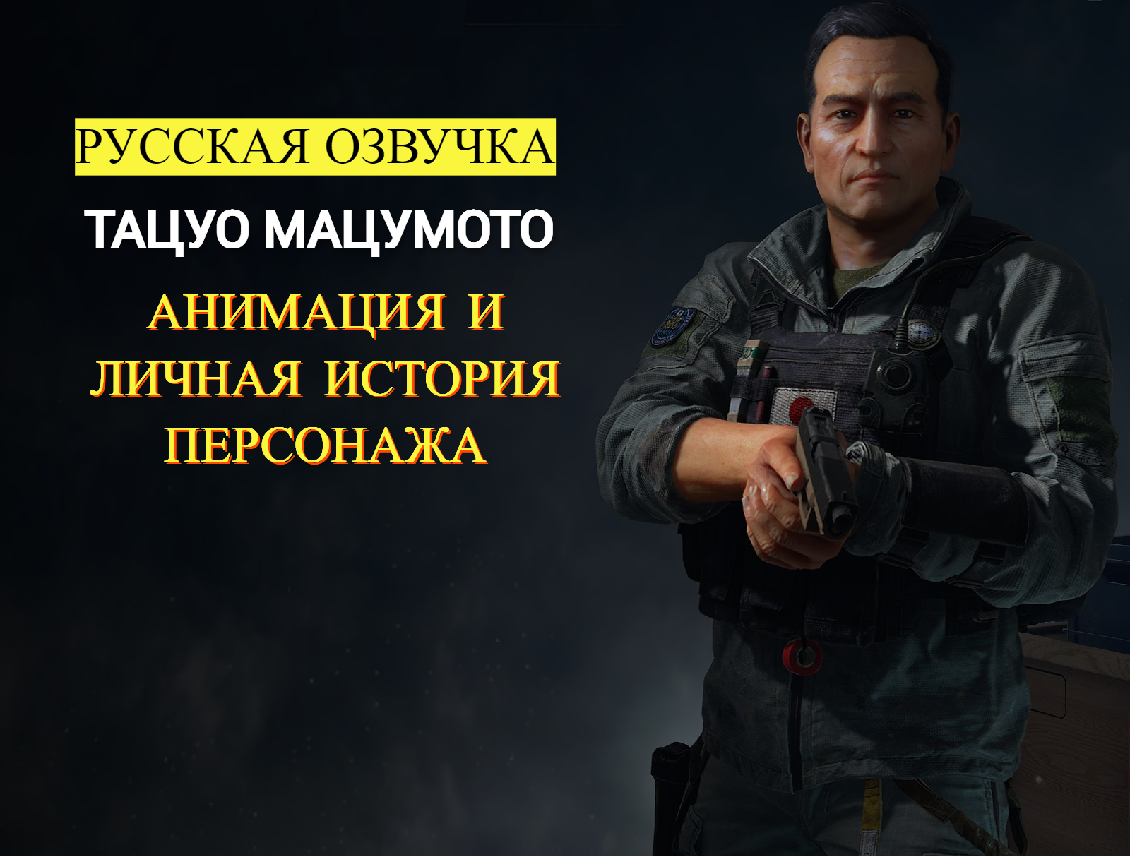 World War Z: Aftermath. Анимация и история персонажа. Тацуо Мацумото. Русская озвучка