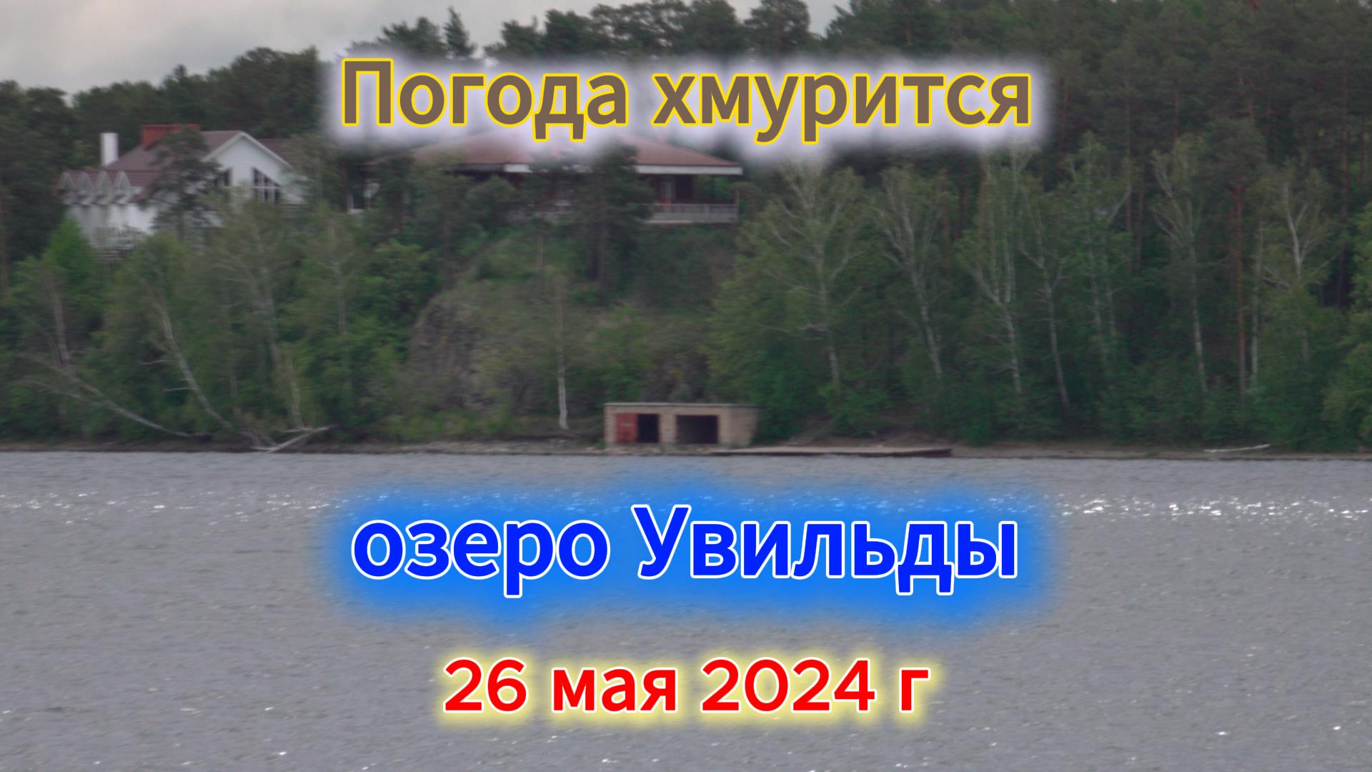 Погода испортилась на озере Увильды 26 мая 2024 г