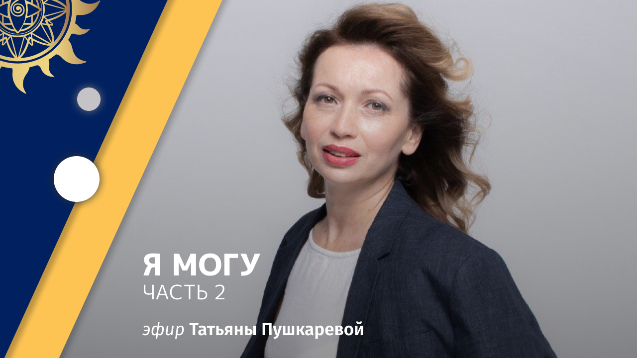Татьяна Пушкарева. Я-могу! Часть 2
