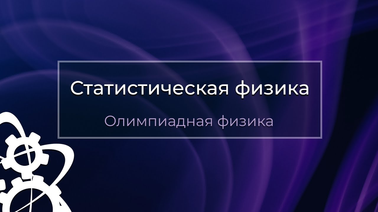 Олимпиадная физика в деталях: статистическая физика | Пятый выпуск
