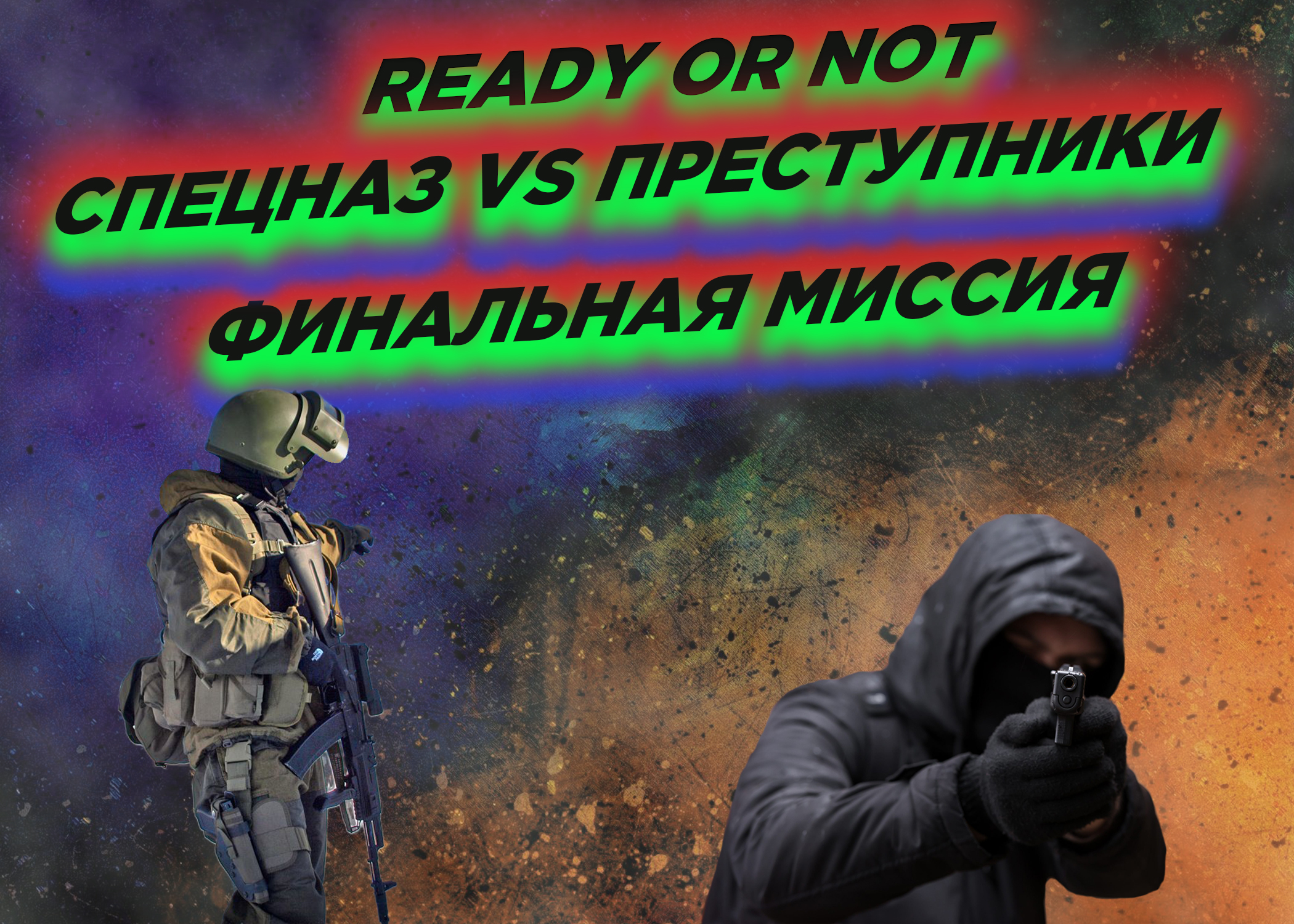 Прохождение Ready or Not. Финальная миссия 18. Прятки. #прохождениеreadyornot