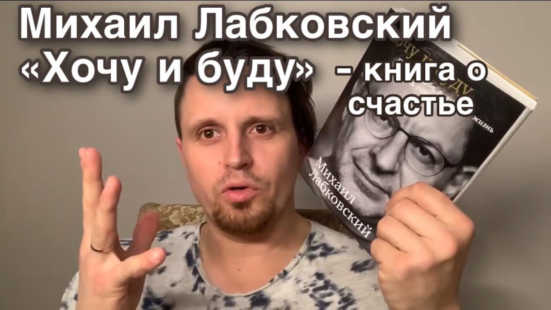 Михаил Лабковский Хочу и буду! теория пределов гипотетического счастья //
