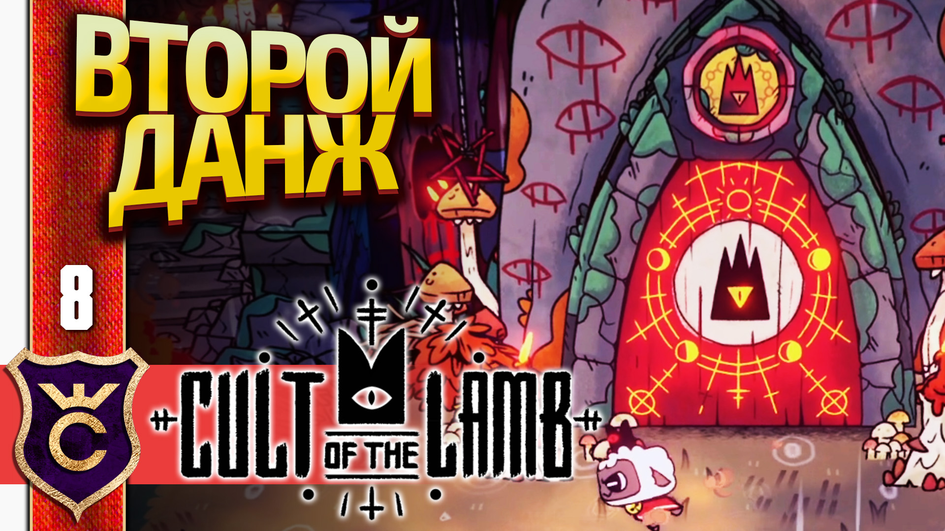 ВТОРОЙ ДАНЖ ЗЕМНОВОДЬЕ! Cult of the Lamb #8