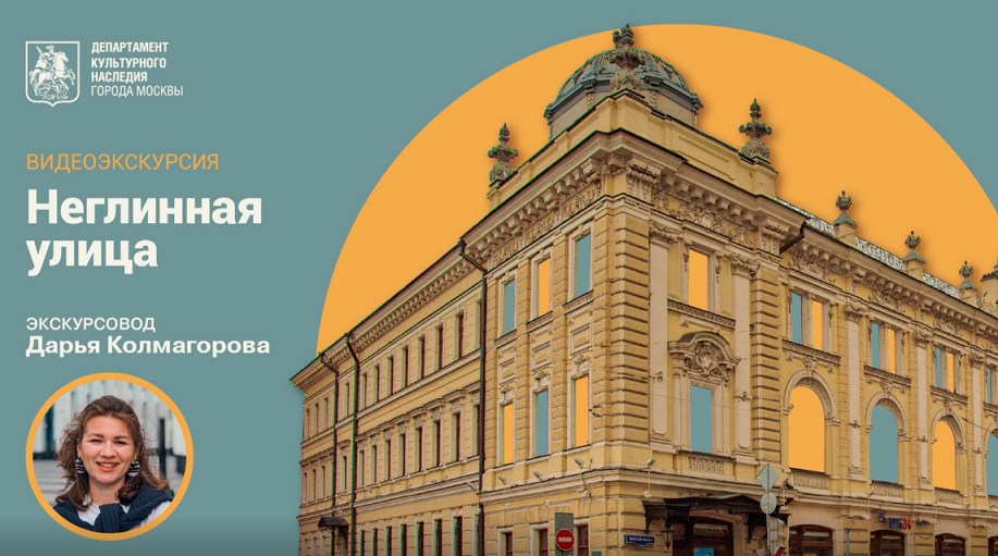 Видеоэкскурсия по Неглинной улице