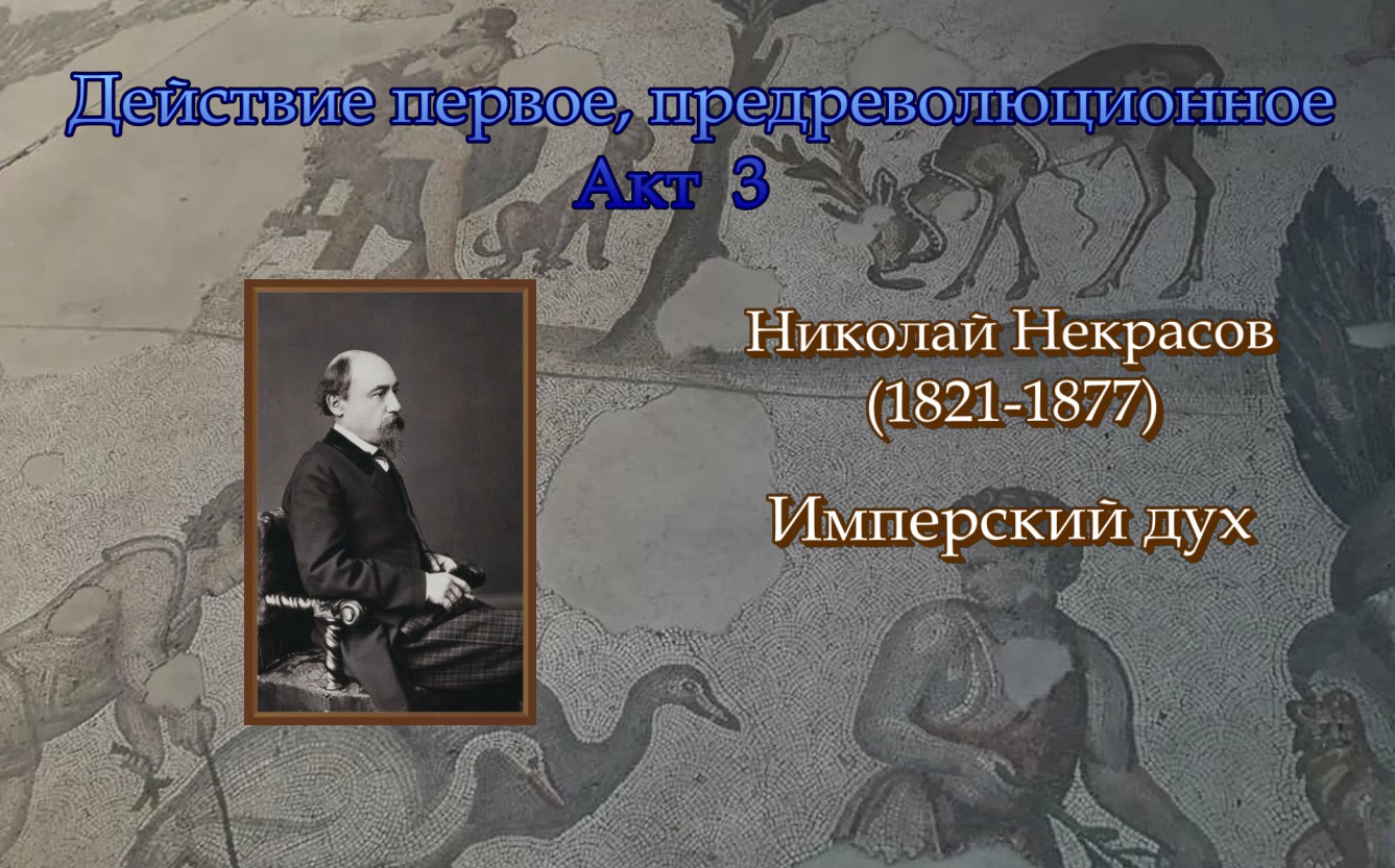 Гиперкуб. 035 Николай Некрасов. Имперский дух.