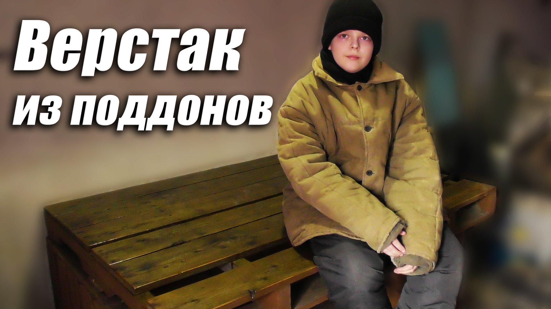 Верстак из поддонов