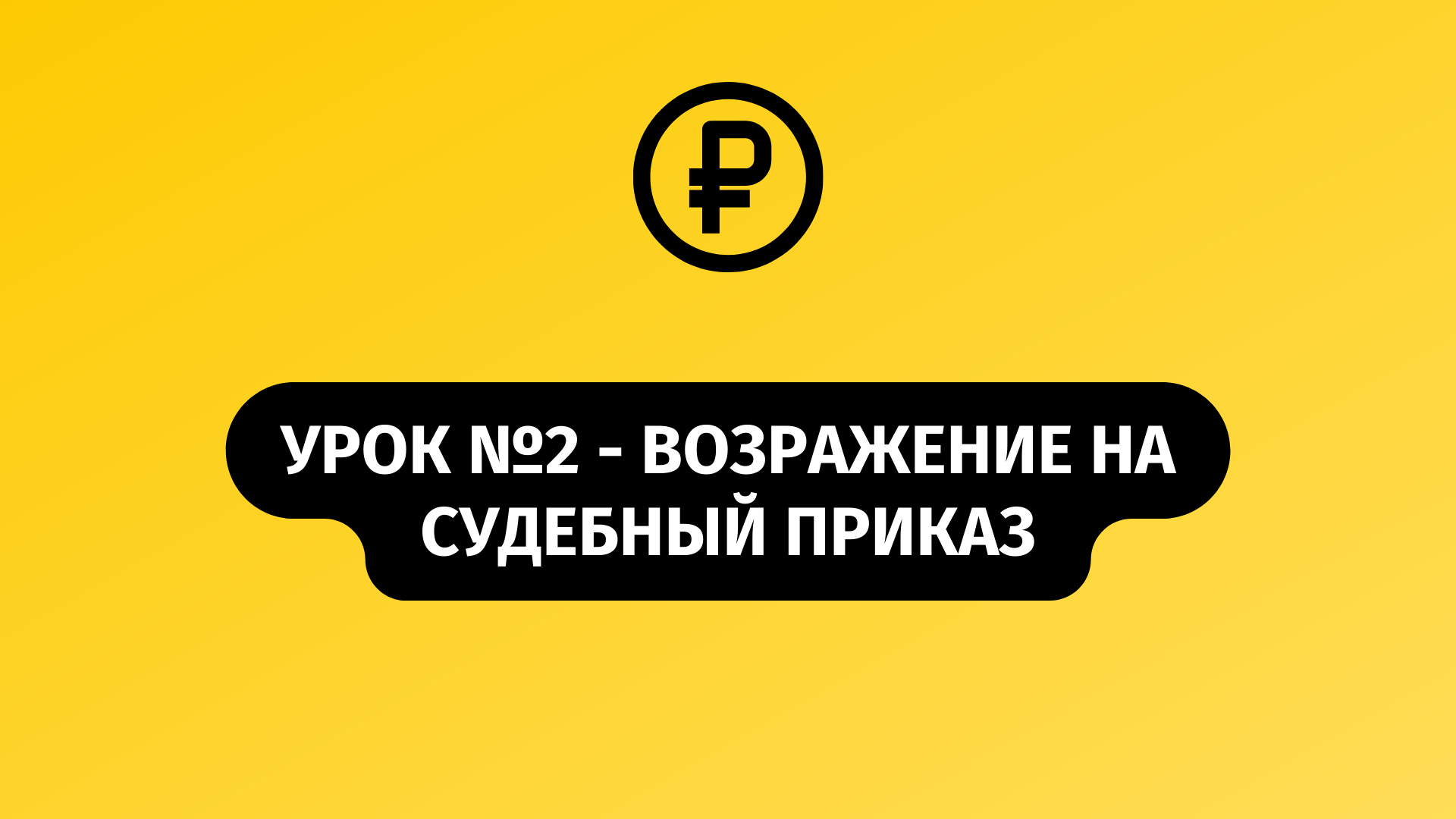 Урок №2 Возражение на судебный приказ