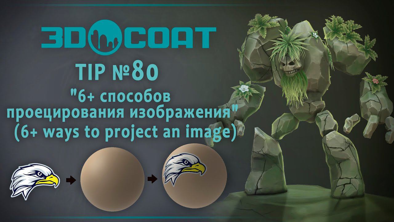 3DCoat (TIP №80) 6+ способов проецирования изображения /6+ ways to project an image