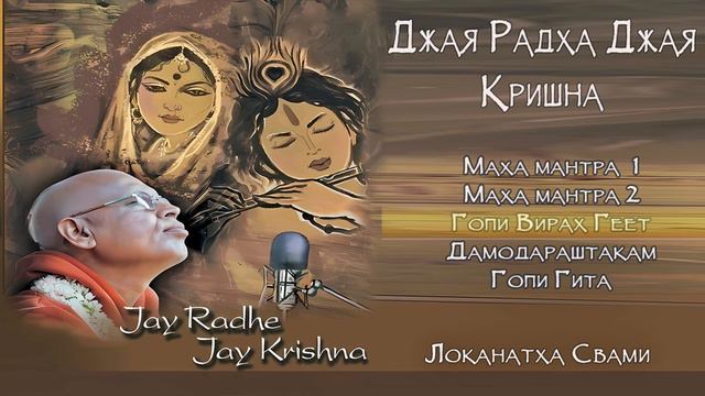 Джая Радхе Джая Кришна 2016

Маха мантра  1
Маха мантра 2
Гопи Вирах Геет
Дамодараштакам
Гопи Гита