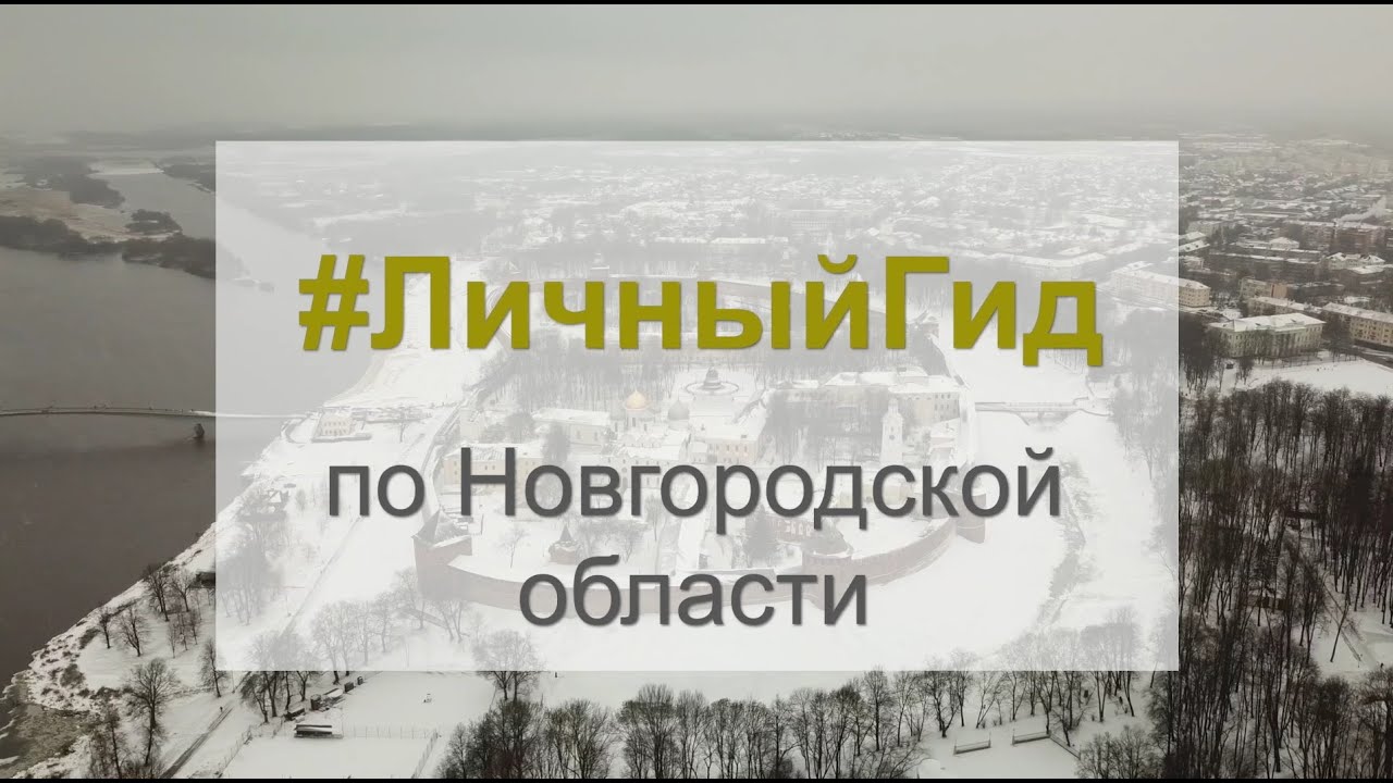 Великий Новгород,#ЛичныйГид по Новгородской области, Бутик-отель «Трувор»
