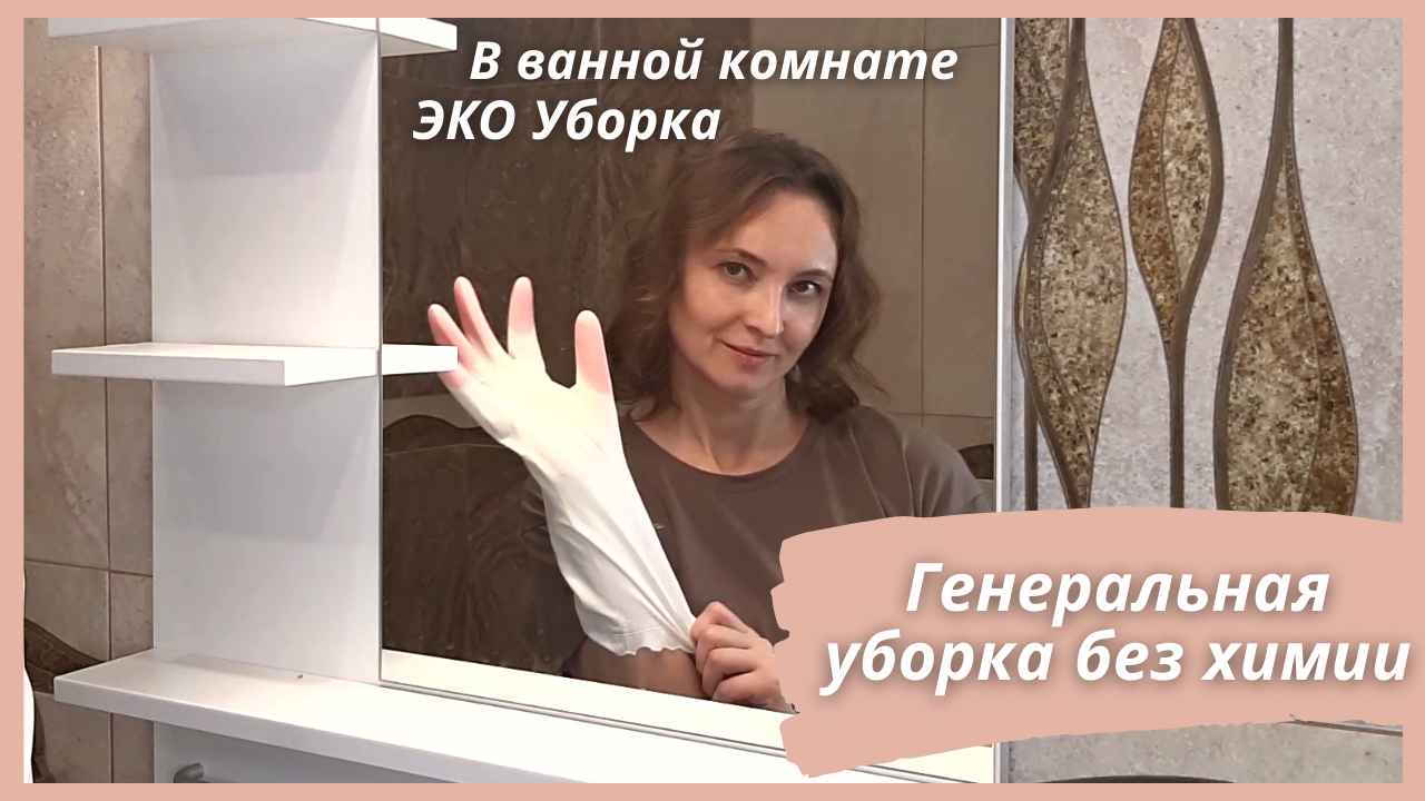 4 РЕЦЕПТА НАТУРАЛЬНЫХ ЧИСТЯЩИХ СРЕДСТВ для уборки в ванной комнате/Мотивация на уборку/Юлия Влади