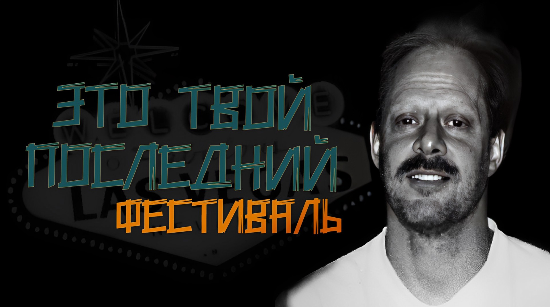 58 унесенных жизней за 11 минут. Трагедия на фестивале Route-91