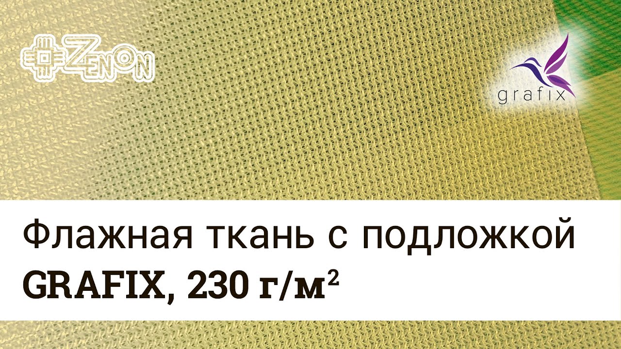 Флажная ткань GRAFIX с подложкой