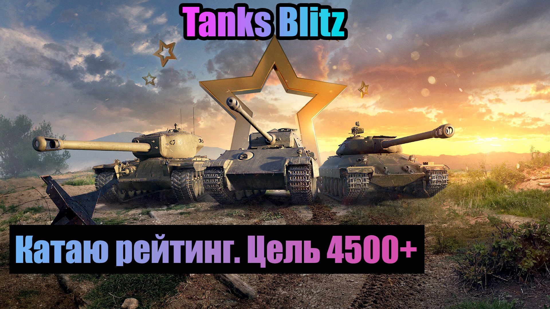 Катаю рейтинг. Цель 4500+