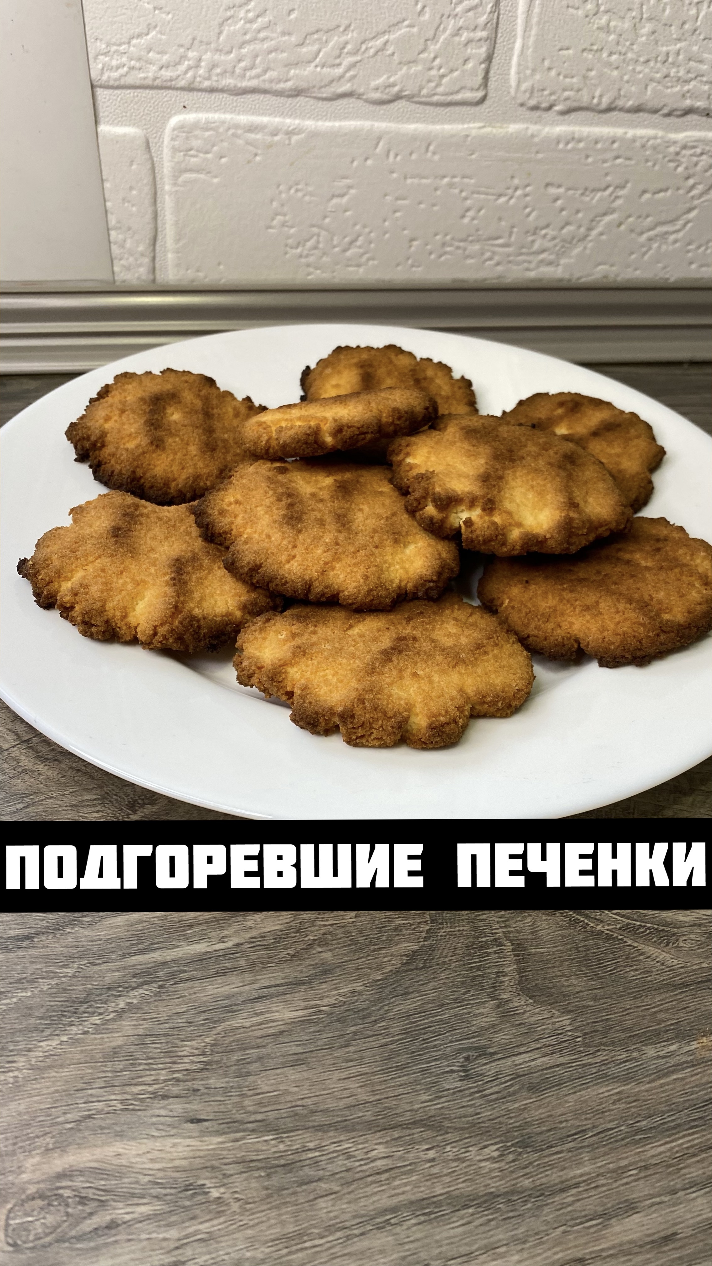 ПОДГОРЕВШИЕ ППШНЫЕ ПЕЧЕНКИ?