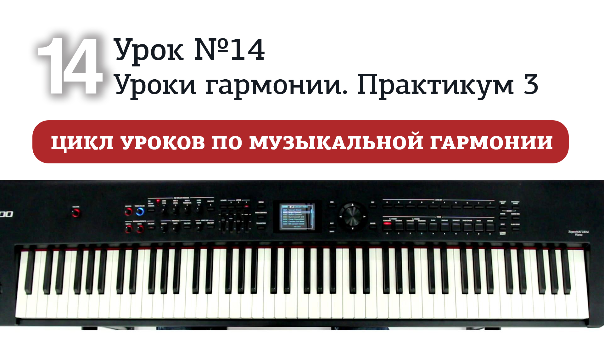 Урок 14. Уроки гармонии. Практикум 3