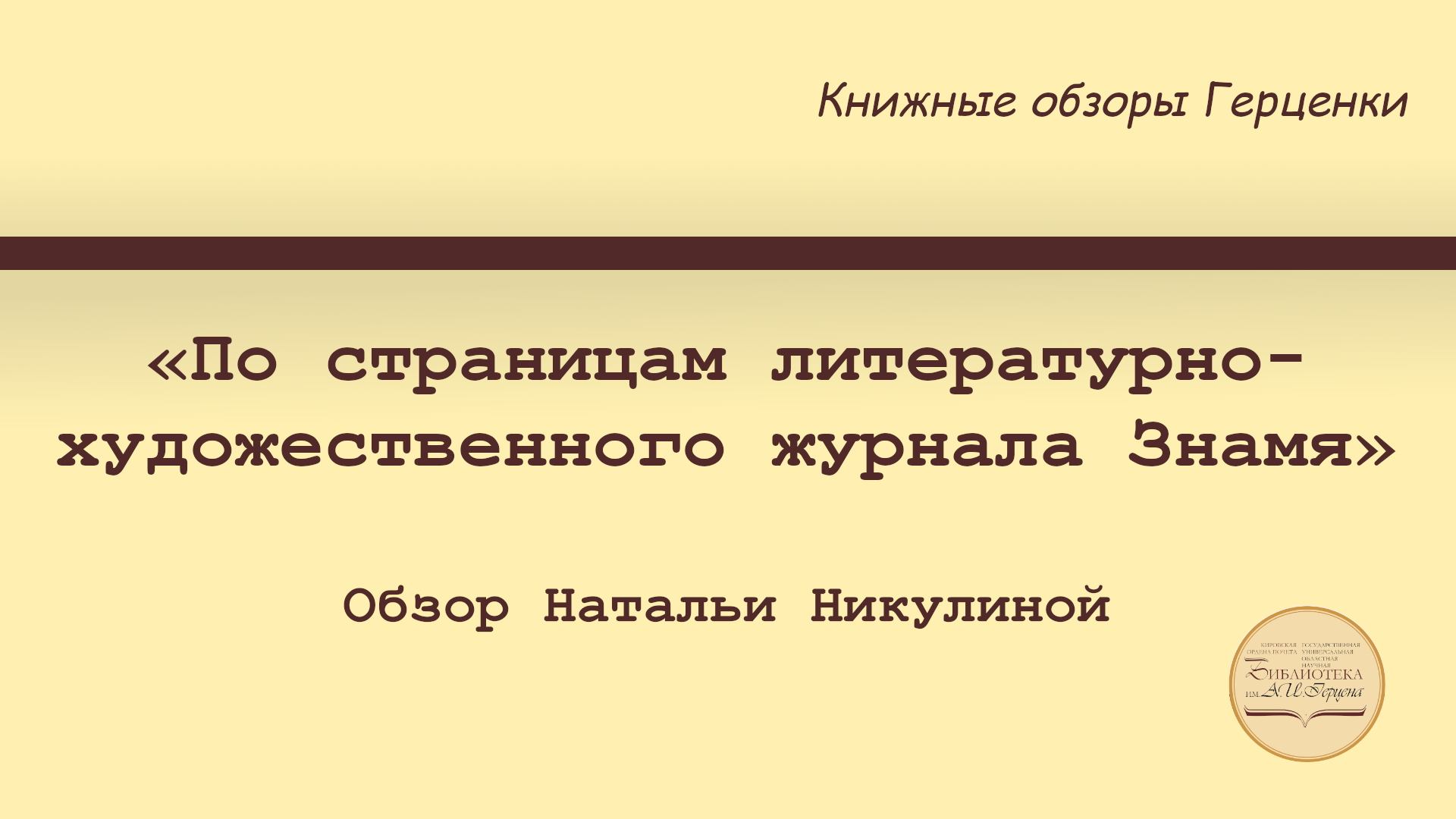 Обзор Натальи Никулиной «По страницам литературно-художественного журнала Знамя»