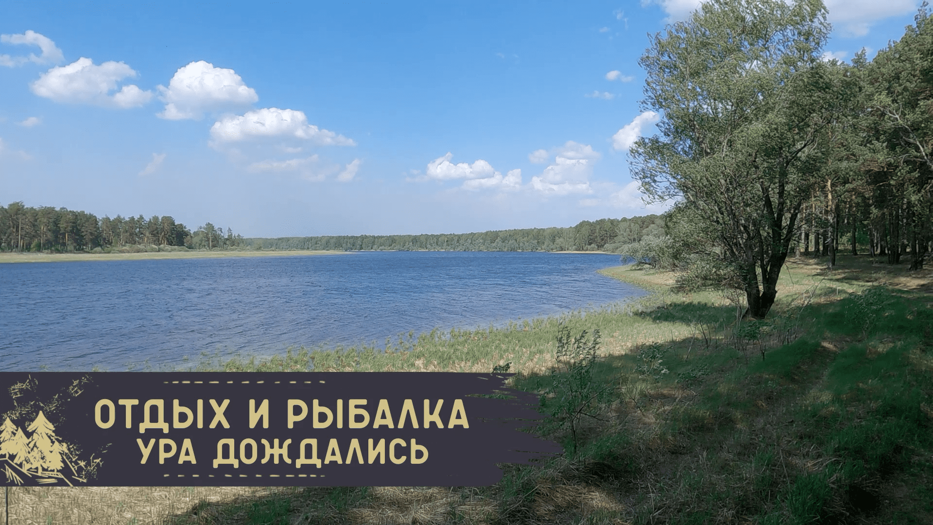 ВЫЕЗД НА ПРИРОДУ, РАЗБИВКА ЛАГЕРЯ, РЫБАЛКА, [1 ЧАСТЬ]