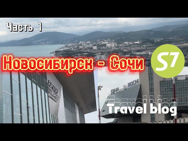 Новосибирск-Сочи -Туапсе. Часть 1. Travel blog ПеченьККа TV
