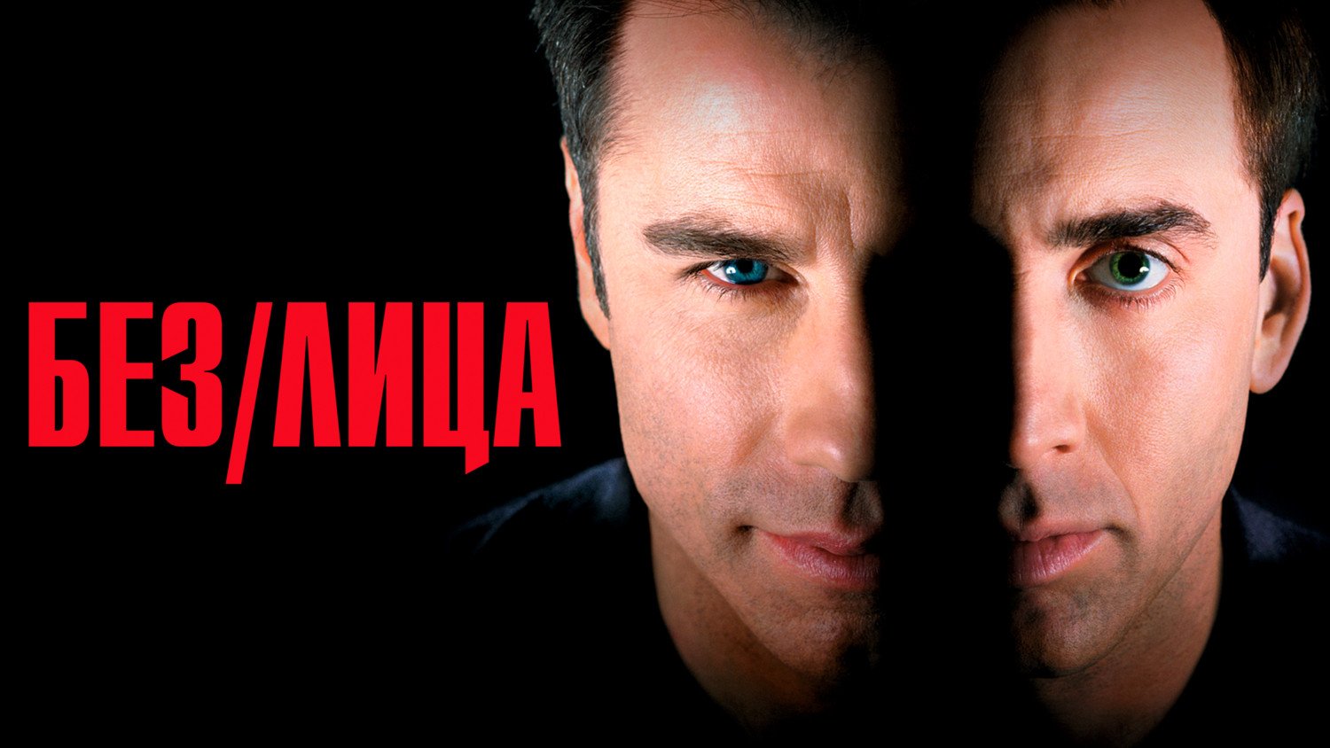Без лица (1997) / Face/Off