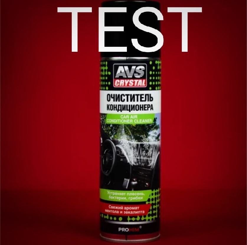 Тест очистителя кондиционера AVS Crystal