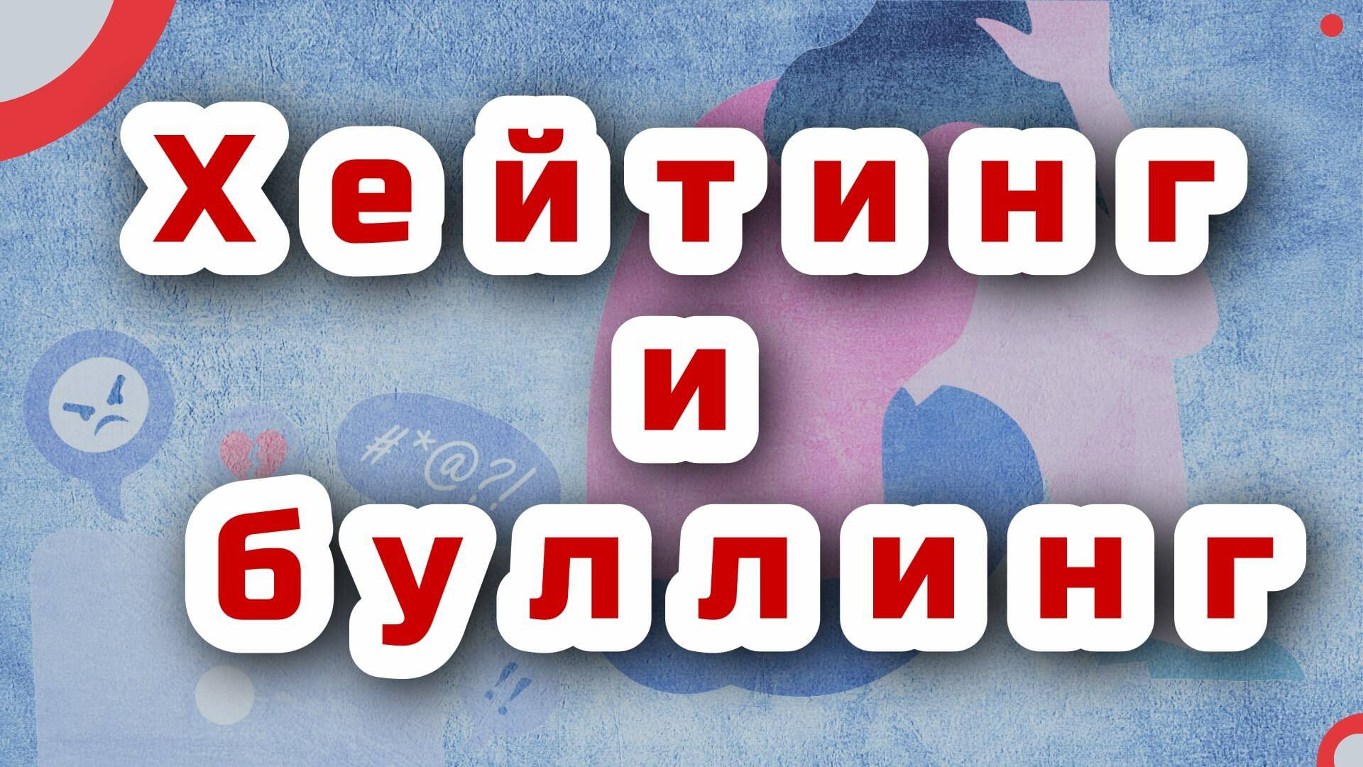 Хейтинг и буллинг с точки зрения астропсихологии