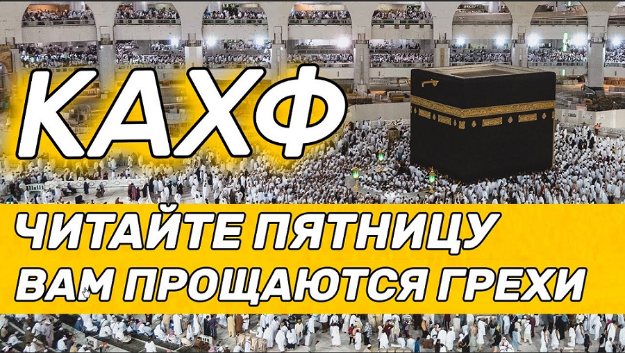 СУРА 18 АЛЬ КАХФ  (ПЕЩЕРА) | СУРА СЛУШАЙТЕ КАЖДУЮ ПЯТНИЦУ!