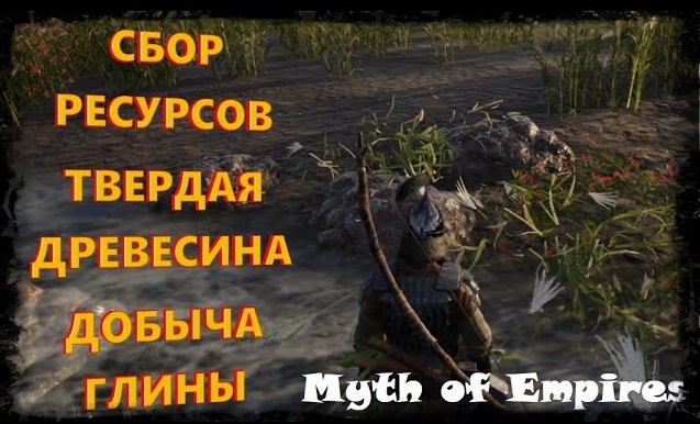 Myth of Empires - добыча популярных ресурсов