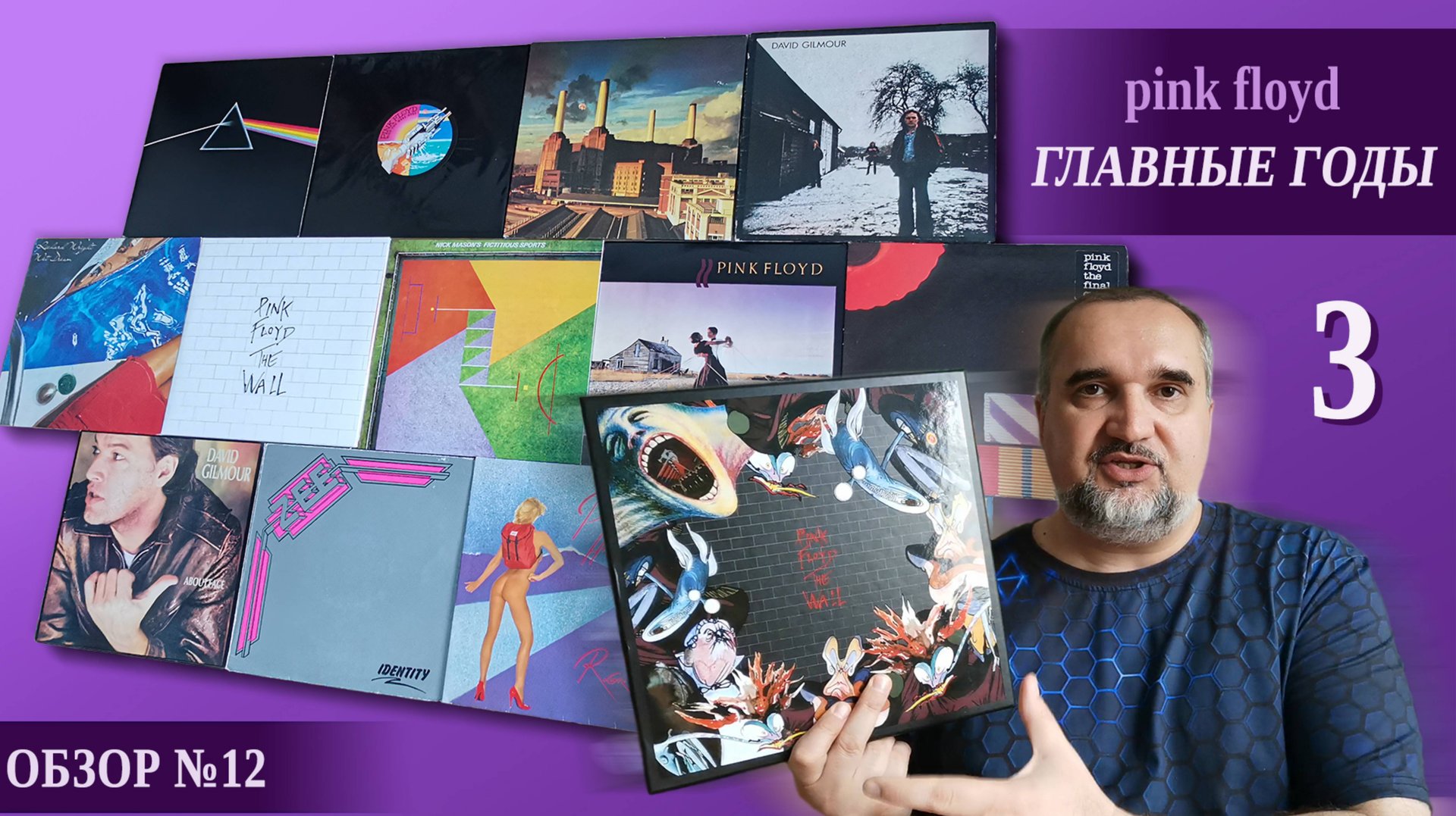 Обзор#12: Pink Floyd. Главные годы. Часть 3