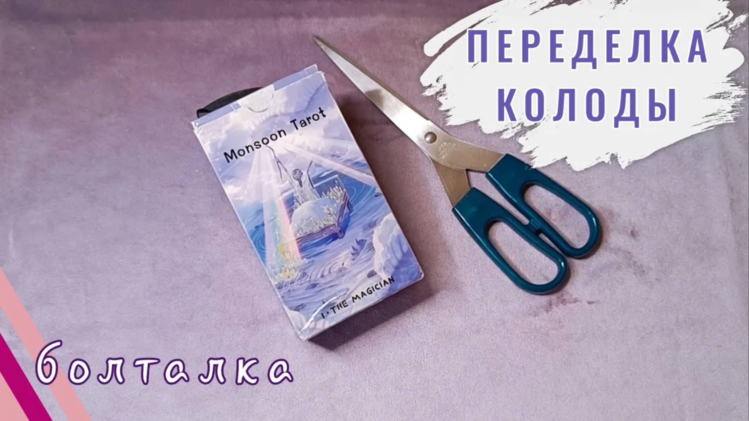 ОБРЕЗАЛА Таро и сделала МАК-карты🦋 Переделка колоды таро и болталка