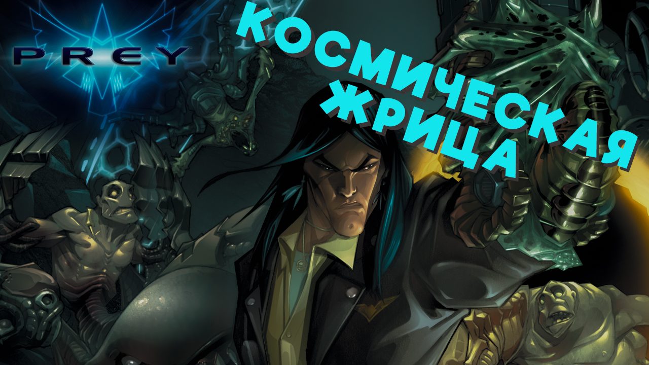 Космическая Жрица / Prey #3