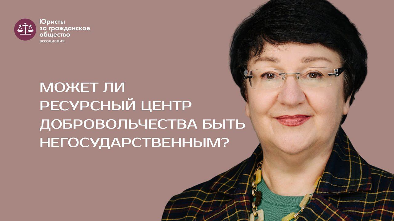 Татьяна Захаркова — о том, может ли ресурсный центр волонтерства быть негосударственным.