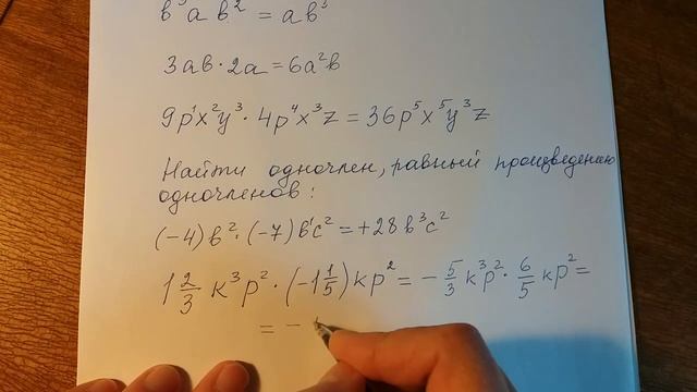 Алгебра 7 класс. Произведение одночленов.