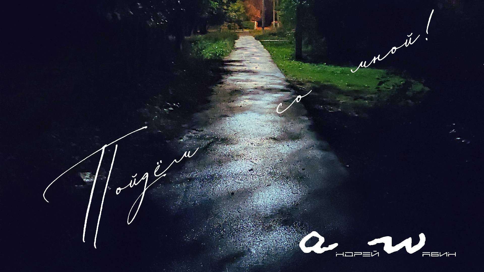 аНДРЕЙ жАБИН - Пойдём со мной!