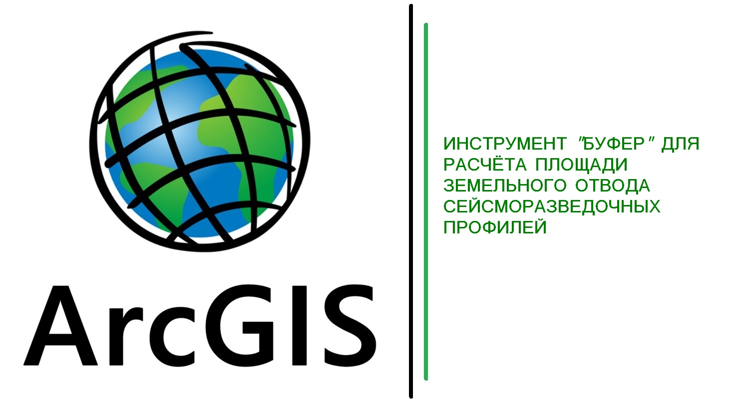 Инструмент "Буфер" для расчета площади земельного отвода сейсморазведочных профилей в ArcGIS 10.8