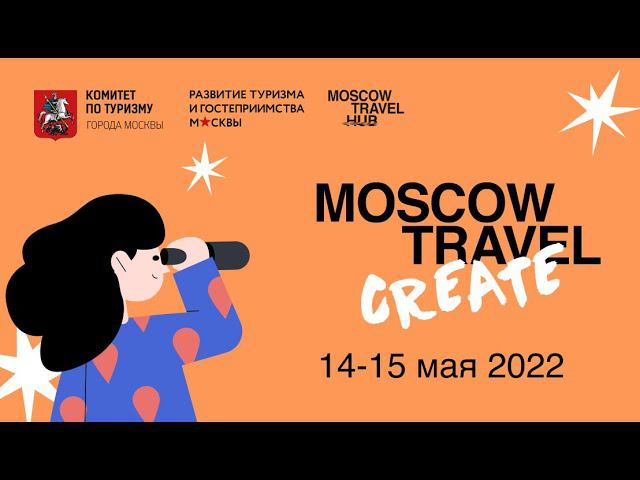 Moscow Travel Create: открытая программа
