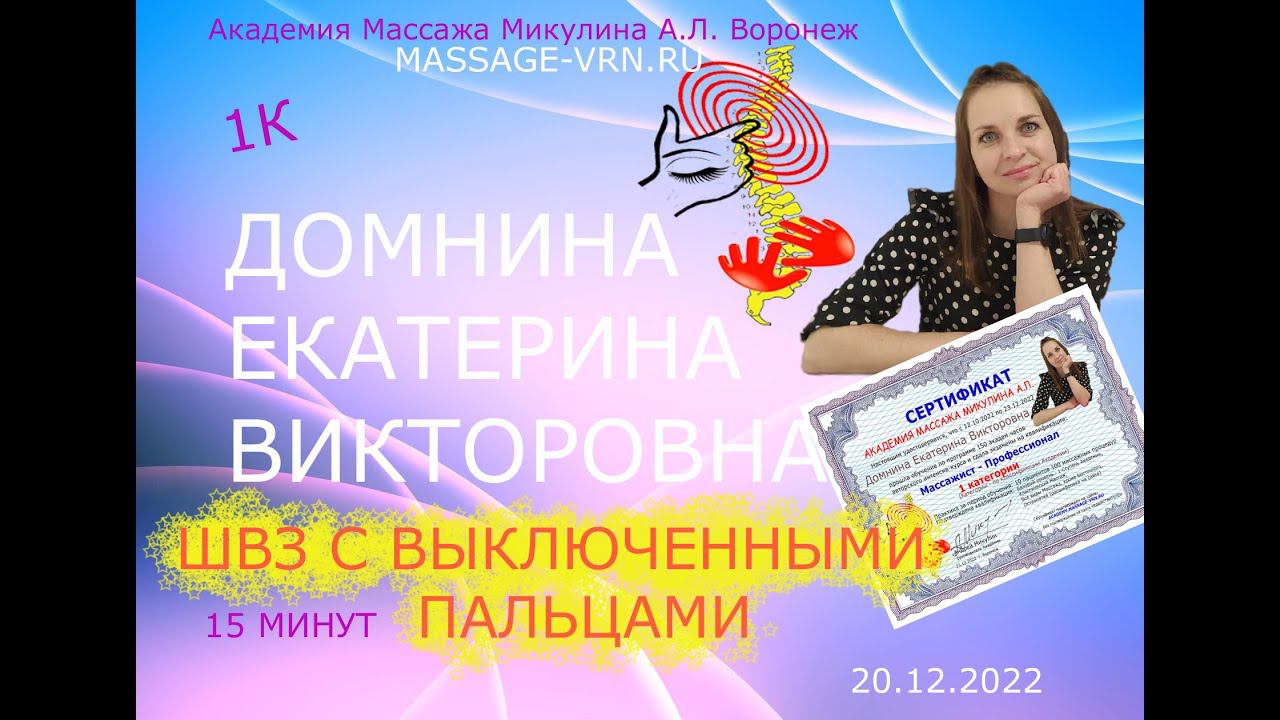 Катя Домнина 1К ШВЗ с ВЫКЛЮЧЕННЫМИ пальцами - Академия Массажа Микулина А.Л.