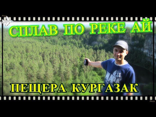 Сплав по реке АЙ. Красота Южного Урала. "Айская долина", июнь 2019г.