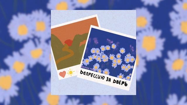 васечка тунец — Депрессию за дверь