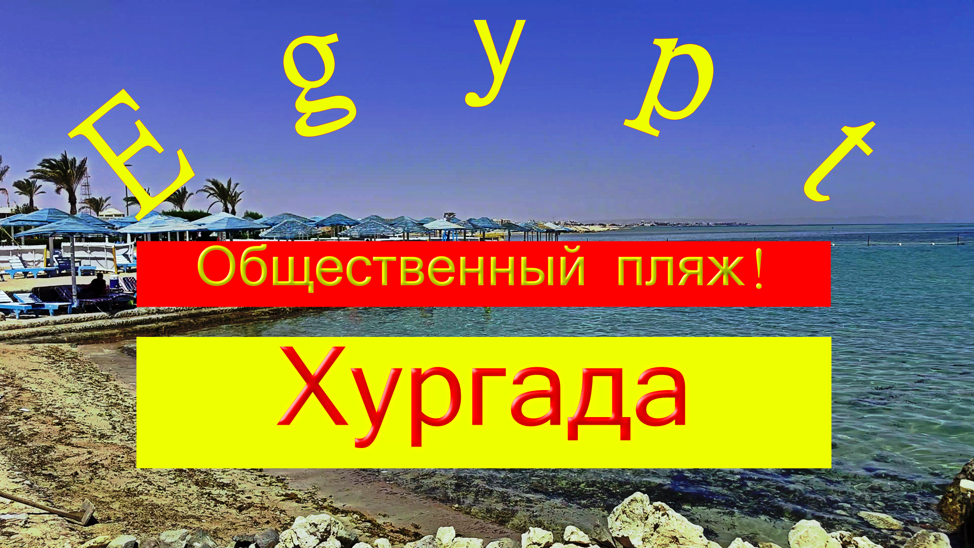 Egypt. 2023 Хургада. Общественный пляж. Обзор пляжа, горки!
