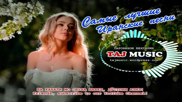 Самые лучшие Иранские песни __ БЕХТАРИН ТАРОНАХОИ ЗАМОНАВИ 2021