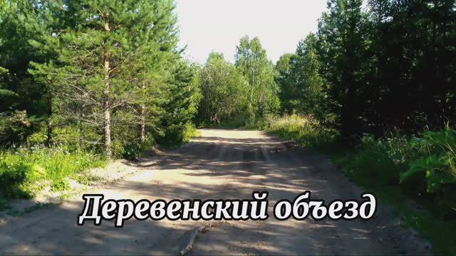 Деревенский объезд.mp4