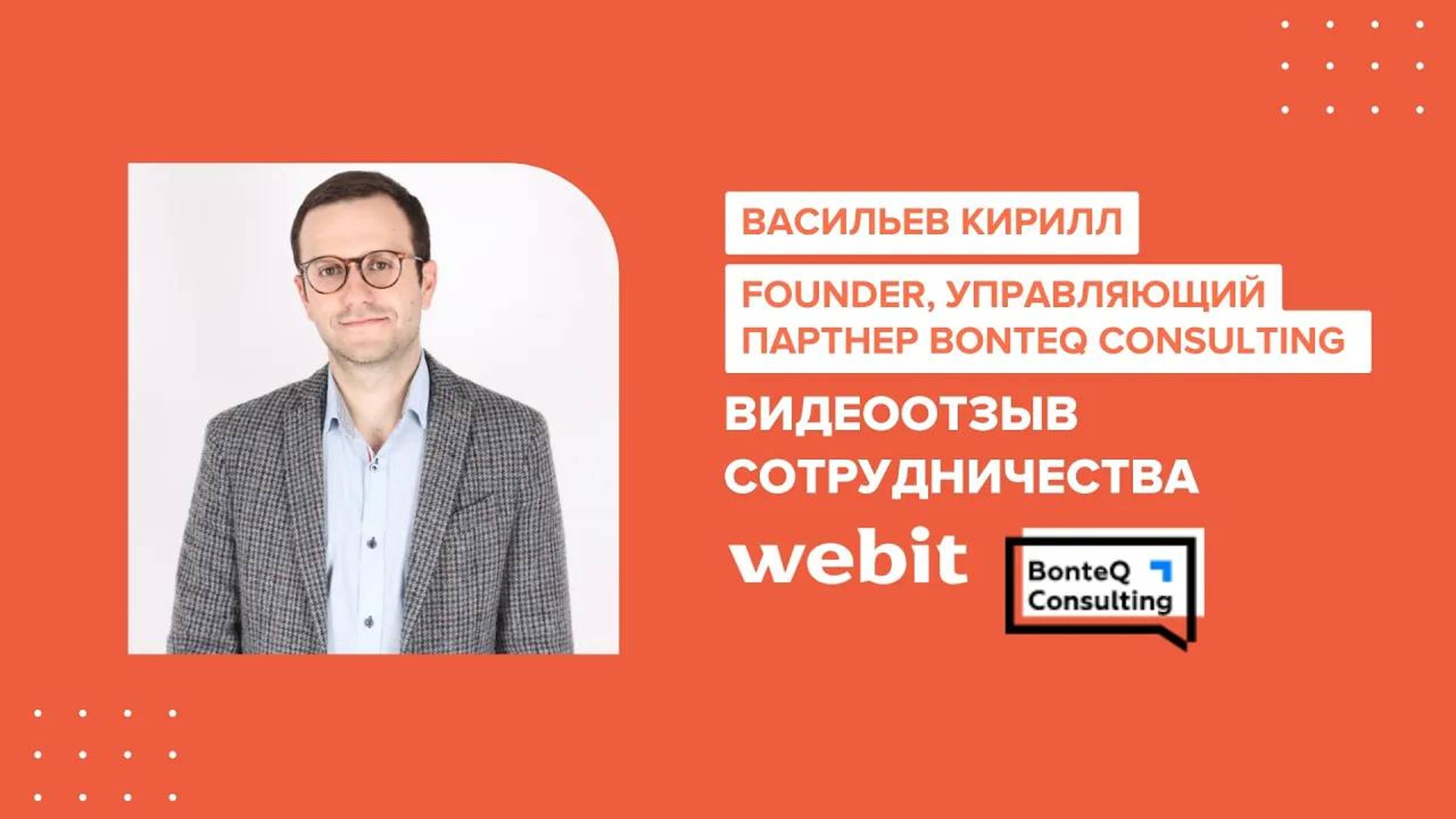 Отзыв о SEO-продвижении BonteQ Consulting