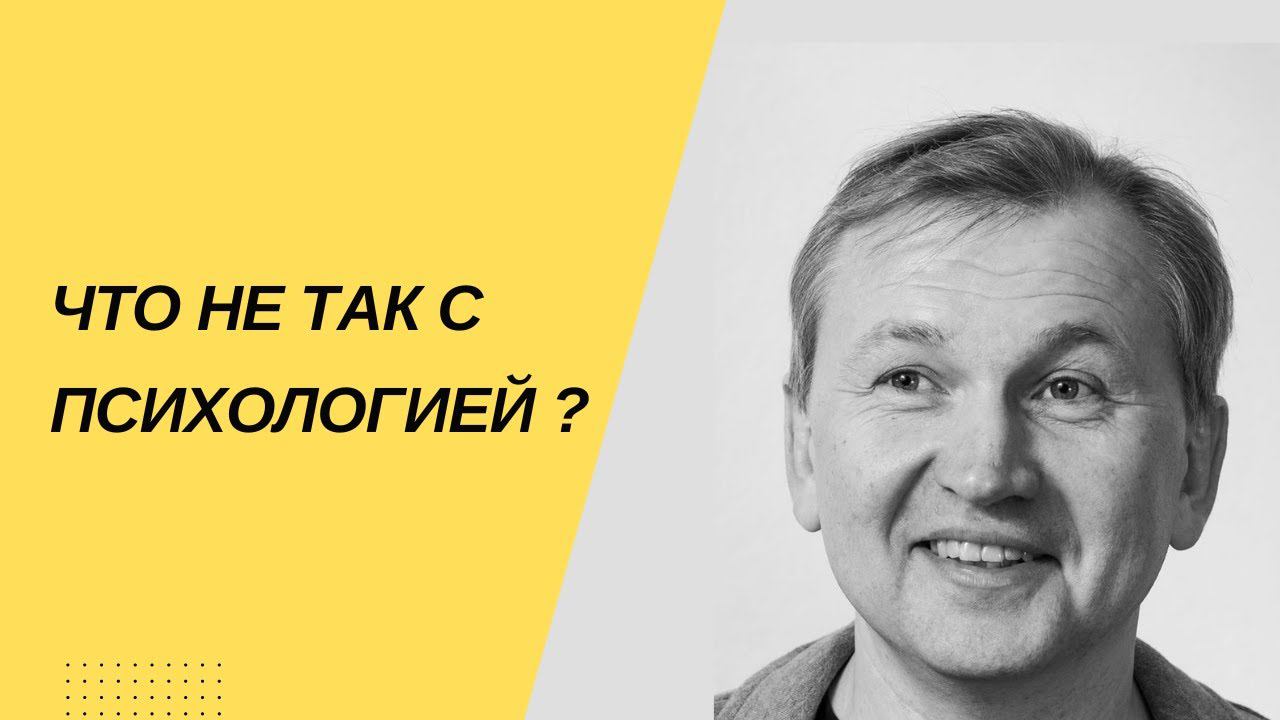 Что не так с психологией ?