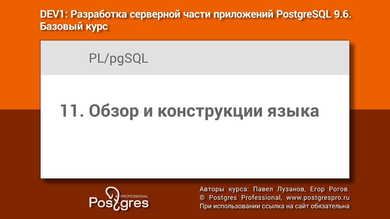 Тема 11 «Обзор и конструкции языка PL/pgSQL». Учебный курс DEV1 в Твери 2018