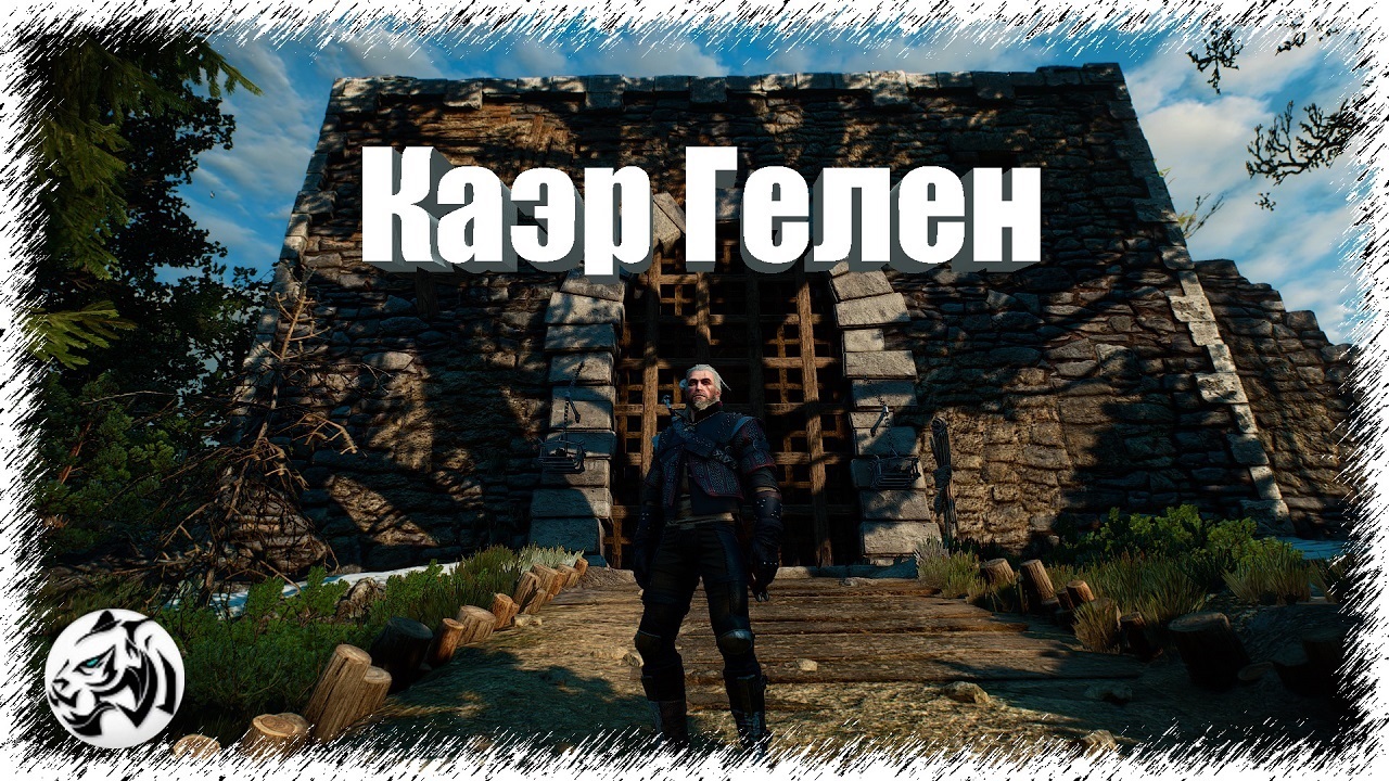 Ведьмак 3. Каэр Гелен