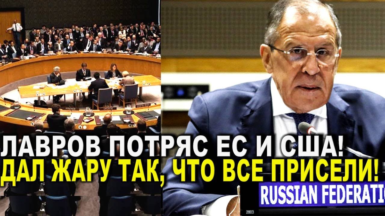 Сегодня утром 20-мая! Лавров потряс ЕС и США - Дал жару так, что все аж присели! Запад все услышал