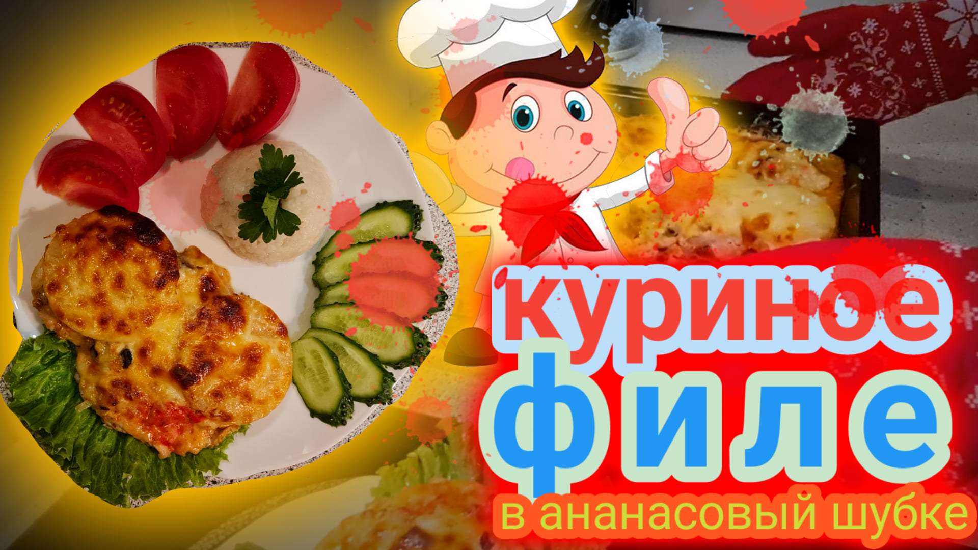 Королевская куриная грудка, под ананасом и сырной шубкой!