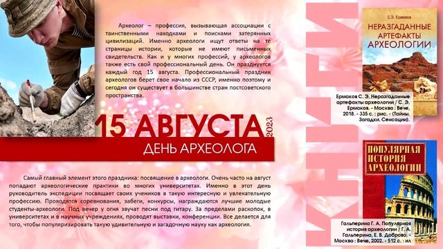 Рубрика «Календарь знаменательных дат – август 2023 года»