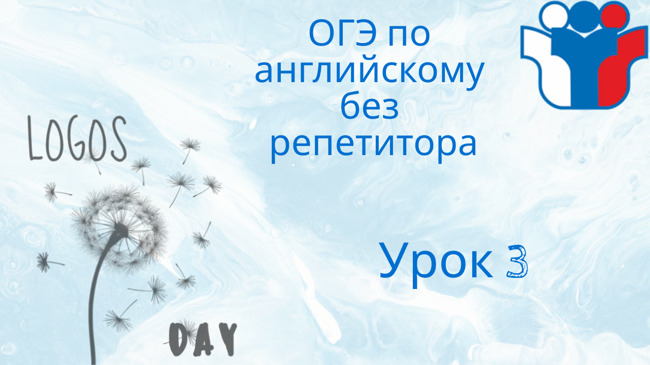ОГЭ БЕЗ РЕПЕТИТОРА / Английский язык / Урок 3